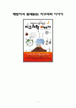 [최고의 선택 A+ 리포트]재밌어서 밤새읽는 지구과학 이야기 지구과학 이야기 지구과학 더숲 독후감 요약 줄거리 감상문-1페이지