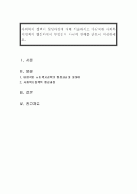 사회복지 정책의 형성과정에 대해 서술하시고 바람직한 사회복지정책의 형성과정이 무엇인지 자신의 견해를 반드시 작성하세요-1페이지