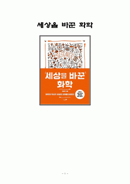 [최고의 선택 A+ 리포트]세상을 바꾼 화학 화학 원정현 독후감 감상문 줄거리 요약 서평-1페이지