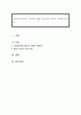 사회복지실천(Social Welfare Practice)에서 평가에 대한 중요성에 대하여 생각해 봅시다-1페이지