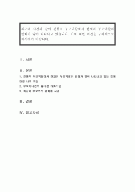 최근의 사건과 같이 전통적 부모역할에서 현재의 부모역할의 변화가 많이 나타나고 있습니다. 이에 대한 의견을 구체적으로 제시하기 바랍니다.-1페이지