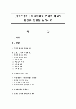 [태권도승단] 학교체육과 연계한 태권도 활성화 방안을 논하시오-1페이지