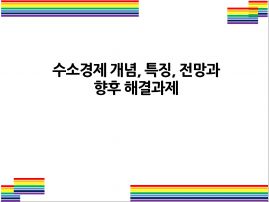 수소경제 개념 특징 전망과 향후 해결과제 [수소경제수소차수소자동차대체에너지미래에너지수소]-1페이지