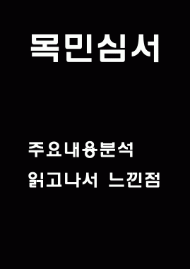 목민심서 독후감- 목민심서 주요 핵심내용분석과 목민심서를 읽고나서 느낀점-1페이지