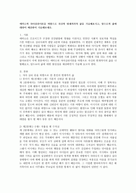 에릭슨(Erikson)의 자아심리이론을 바탕으로 자신의 현재까지의 삶을 기술해보시고, 앞으로의 삶에 대하여 예상하여 기술해보세요.-1페이지