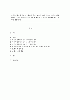 어린이집에서의 일과 중 아동의 권리 교사의 권리 부모의 권리에 대해 알아보고 서로 상충되는 것은 어떻게 해결할 수 있을지 제시해보시오(딜레마 상황제시)-1페이지