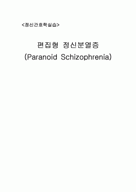 [정신간호학실습] 정신케이스 - 편집형 정신분열증(Paranoid Schizophrenia)-1페이지