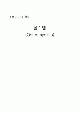 [성인간호학] 성인 골수염 (Osteomyelitis)-1페이지