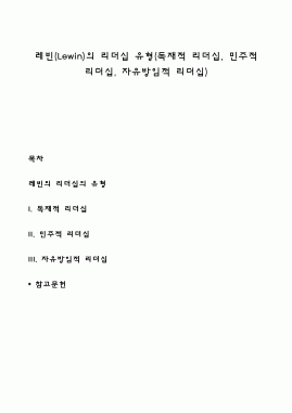 레빈(Kurt Lewin)의 리더십 유형(독재적 리더십, 민주적 리더십, 자유방임적 리더십)-1페이지