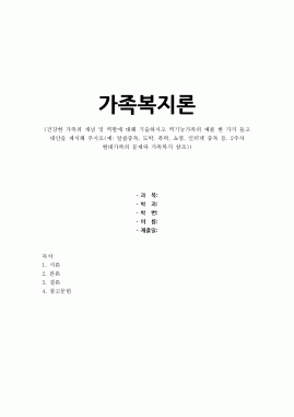 건강한 가족의 개념 및 역할에 대해 기술하시고 역기능가족의 예를 한 가지 들고 대안을 제시해 주시오-1페이지