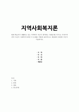 현재 학습자가 생활하고 있는 지역에서 자신이 생각하는 사회문제(1가지)는 무엇이며 만약 자신이 사회복지사라면 이 문제를 어떻게 효과적으로 개입하여 개선할 것인지 서술하시오. -1페이지