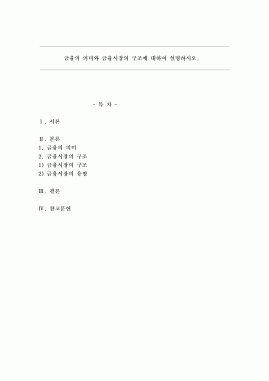 금융의 의미와 금융시장의 구조에 대하여 설명하시오-1페이지