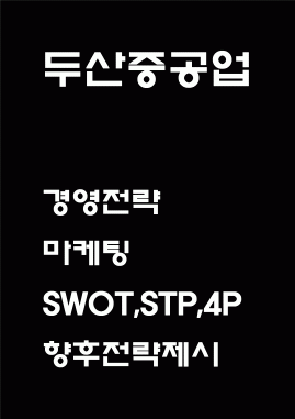 두산중공업 경영전략과 마케팅 SWOTSTP4P전략분석및 두산중공업 향후전략 방향제시 - 두산중공업 기업전략분석 레포트-1페이지