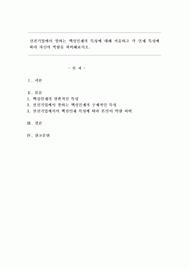 선진기업에서 말하는 핵심인재의 특성에 대해 서술하고 각 인재 특성에 따라 자신의 역량을 피력해보시오-1페이지