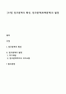 [우정] 친구관계의 특성 친구관계(또래관계)의 발전-1페이지