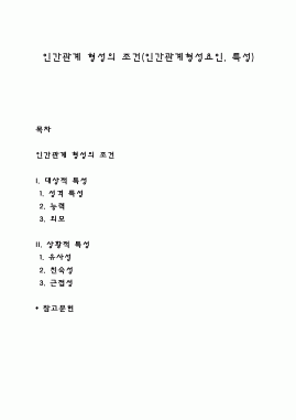 인간관계 형성의 조건(인간관계형성요인 특성)-1페이지