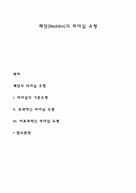 [사회과학] 레딘(Reddin)의 리더십 유형-1페이지