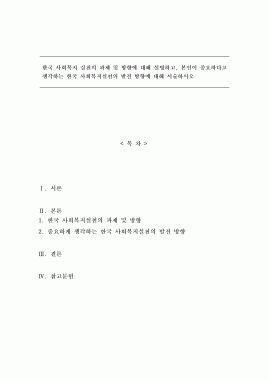 한국 사회복지 실천의 과제 및 방향에 대해 설명하고 본인이 중요하다고 생각하는 한국 사회복지실천의 발전 방향에 대해 서술하시오-1페이지