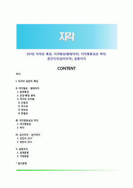 [지각] 지각의 특징 지각형성(형태지각) 지각항등성과 착각 공간지각(깊이지각) 운동지각-1페이지