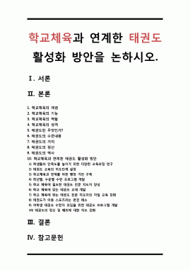 학교체육과 연계한 태권도 활성화 방안을 논하시오-1페이지