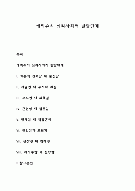 에릭슨의 심리사회적 발달단계 개념 정의 특징 특성 종류 유형 원인 요인-1페이지