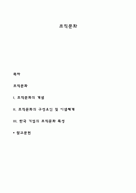 조직문화 [분석/조사]-1페이지