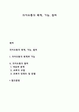 의사소통의 목적 기능 원리-1페이지