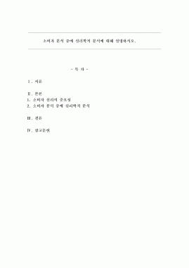 소비자 분석 중에 심리학적 분석에 대해 설명하시오-1페이지