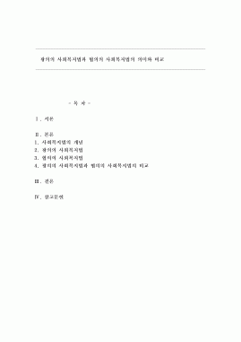 광의의 사회복지법과 협의의 사회복지법의 의미와 비교-1페이지