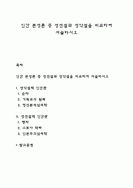 인간 본성론 중 성선설과 성악설을 비교하여 서술하시오-1페이지