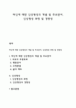 타인에 대한 인상형성의 개념 및 주요단서 인상형성 과정 및 경향성-1페이지