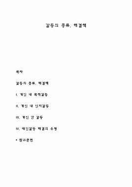 갈등의 종류 해결책-1페이지