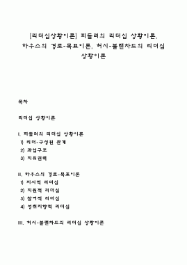 [리더십상황이론] 피들러의 리더십 상황이론 하우스의 경로-목표이론 허시-블랜차드의 리더십 상황이론-1페이지