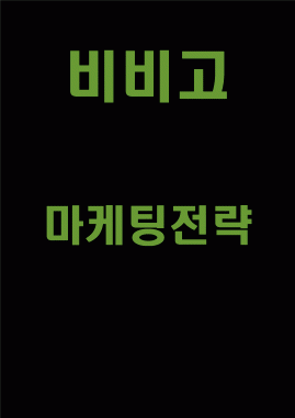 비비고 bibigo 분석과 마케팅전략및 비비고 SWOTSTP분석및 나의의견정리 - 비비고 마케팅연구-1페이지