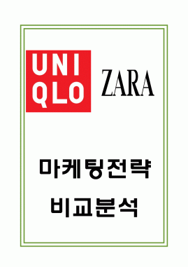 유니클로 vs ZARA 자라 마케팅 비교분석 -유니클로와 ZARA SWOT분석과 마케팅전략 사례연구-1페이지