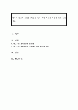 영아기 자녀의 사회정서발달을 돕기 위한 부모의 역할에 대해 논하시오-1페이지