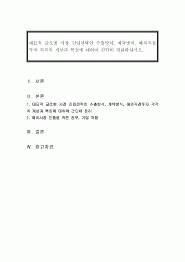 대표적 글로벌 시장 진입전략인 수출방식 계약방식 해외직접투자 각각의 개념과 특징에 대하여 간단히 정리하십시오-1페이지