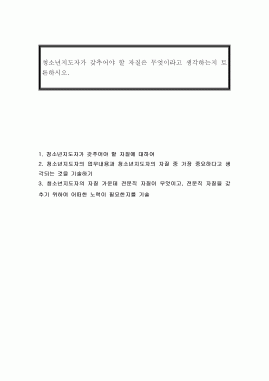 청소년지도자가 갖추어야 할 자질은 무엇이라고 생각하는지 토론하시오-1페이지