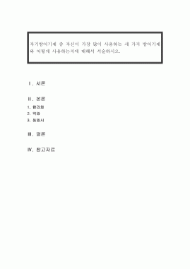 자기방어기제 중 자신이 가장 많이 사용하는 세 가지 방어기제와 어떻게 사용하는지에 대해서 서술하시오-1페이지