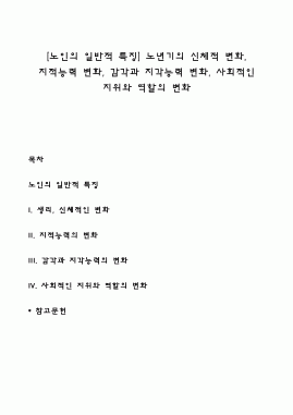 [노인의 일반적 특징] 노년기의 신체적 변화 지적능력 변화 감각과 지각능력 변화 사회적인 지위와 역할의 변화-1페이지