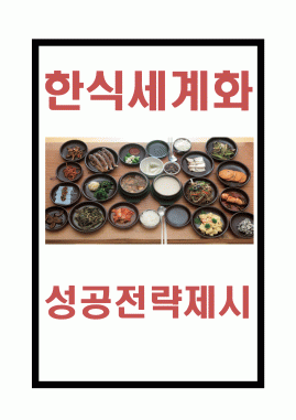 한식세계화의 필요성과 SWOT분석및 한식세계화 전략사례와 성공위한 전략제안 및 나아갈방향 제시-1페이지