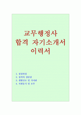 교무행정사자기소개서자소서교무행정사자소서자기소개서 교무행정사합격자소서 교무행정사실무사자소서자기소개서 교뮤행정사지원동기자소서 교무행정사실무사자기소개서 교무행정사채용자기소개서샘플-1페이지