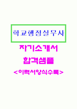 행정실무사자기소개서자소서 행정실무사자소서 합격자기소개서 행정실무사지원동기자기소개서 교육행정실무원자기소개서 교무행정실무사자기소개서교무행정사자기소개서 교무실무사자기소개서자소서-1페이지