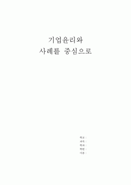 기업윤리문화 레포트-1페이지