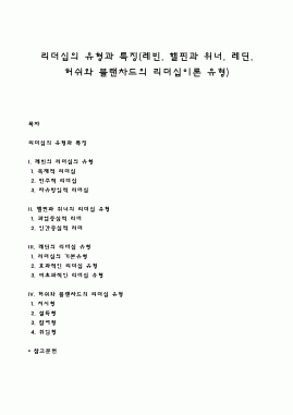 리더십의 유형과 특징(레빈 핼핀과 위너 레딘 허쉬와 블랜차드의 리더십이론 유형)-1페이지