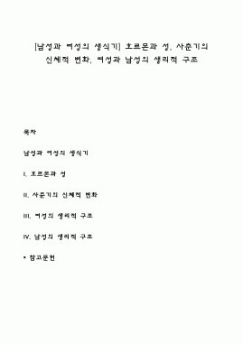 [남성과 여성의 생식기] 호르몬과 성 사춘기의 신체적 변화 여성과 남성의 생리적 구조-1페이지