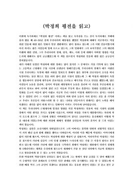 [독후감] 박정희 평전을 읽고-1페이지