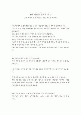 [독후감] 1만 시간의 법칙을 읽고 - 1만 시간의 법칙 이상훈 지음 위즈덤 하우스-1페이지