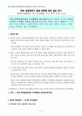 북한 경제개혁기 체제 변화에 따른 갈등 연구- 장용석(2008)과 한기범(2009) 박사 학위 논문 비교-1페이지