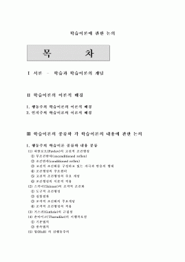 학습이론에 관한 논의-1페이지